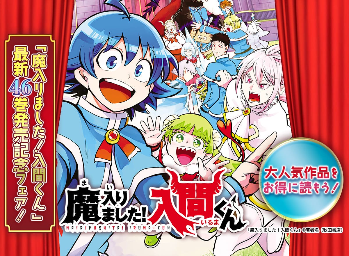 【AKITA電子祭り 冬の陣】「魔入りました！入間くん」最新46巻発売記念フェア！| 漫画ならめちゃコミック