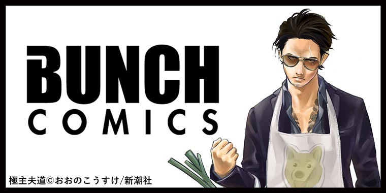独占先行配信：BUNCH COMICS | 漫画ならめちゃコミック